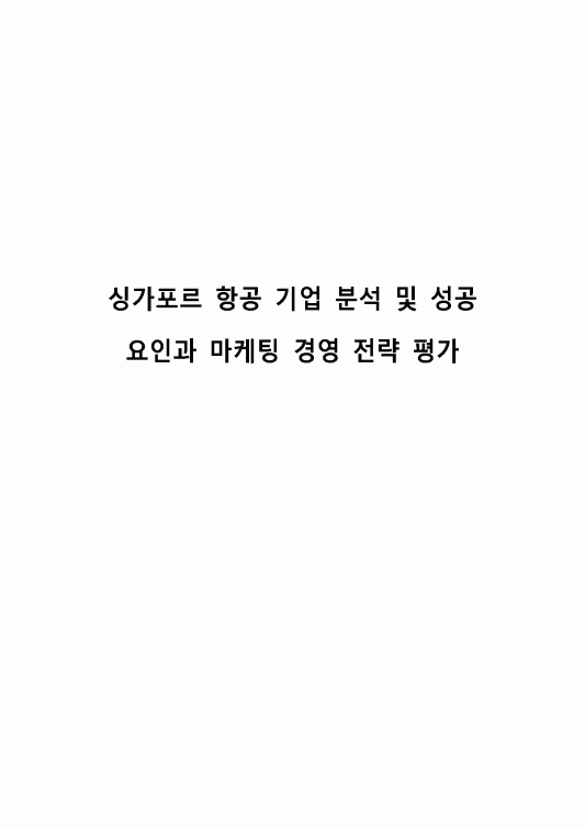 싱가포르 항공 기업 분석 및 성공 요인과 마케팅 경영 전략 평가