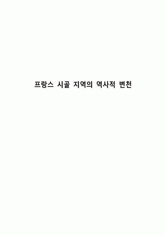 프랑스 시골 지역의 역사적 변천
