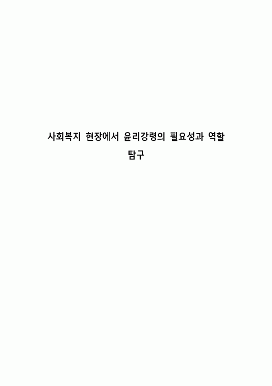 사회복지 현장에서 윤리강령의 필요성과 역할 탐구