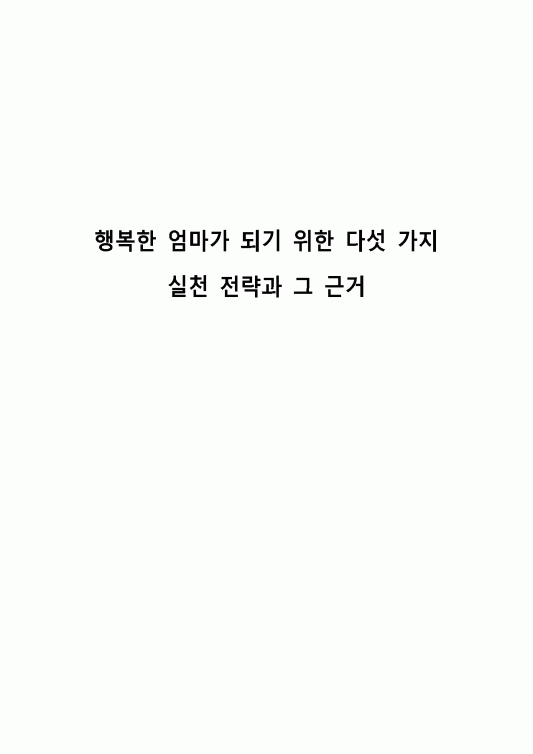 행복한 엄마가 되기 위한 다섯 가지 실천 전략과 그 근거