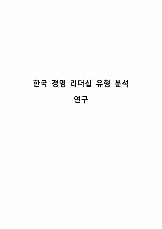 한국 경영 리더십 유형 분석 연구