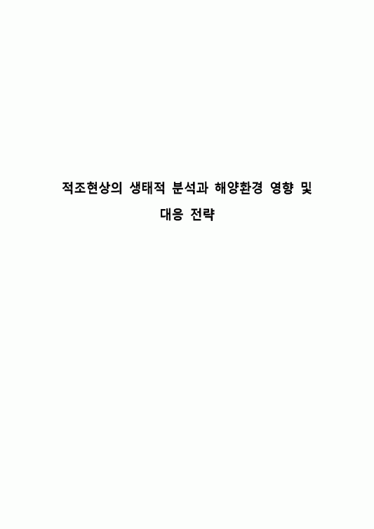 적조현상의 생태적 분석과 해양환경 영향 및 대응 전략