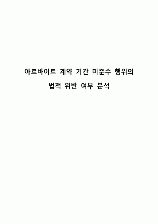 아르바이트 계약 기간 미준수 행위의 법적 위반 여부 분석