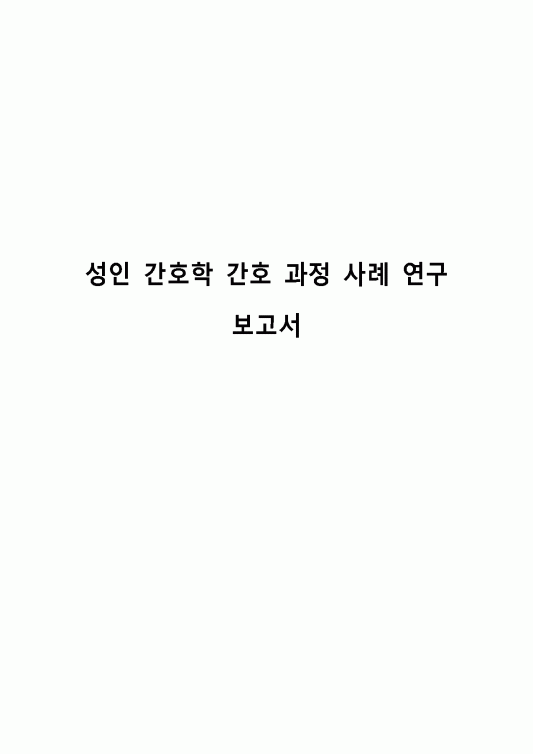 성인 간호학 간호 과정 사례 연구 보고서