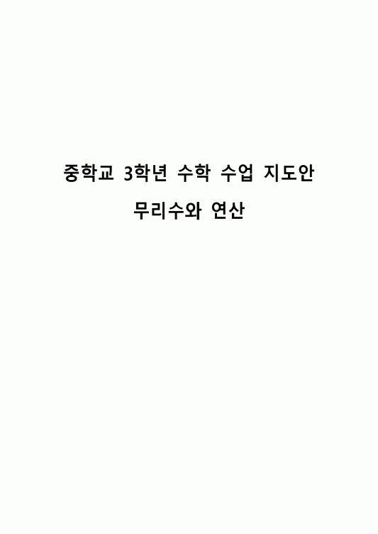 중학교 3학년 수학 수업 지도안 무리수와 연산