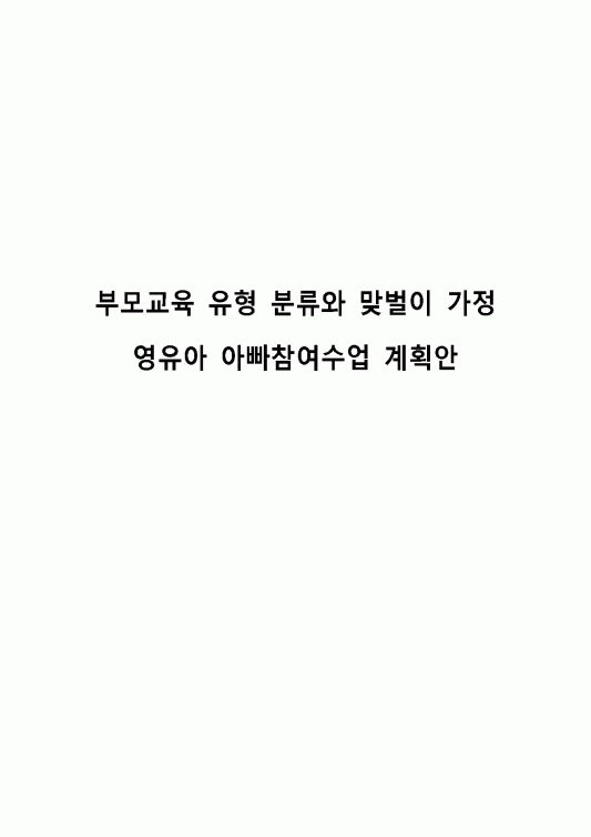 부모교육 유형 분류와 맞벌이 가정 영유아 아빠참여수업 계획안