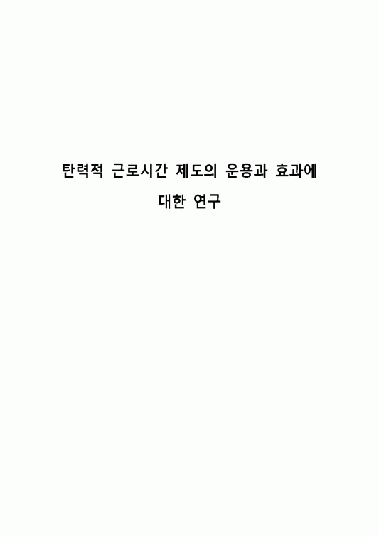 탄력적 근로시간 제도의 운용과 효과에 대한 연구