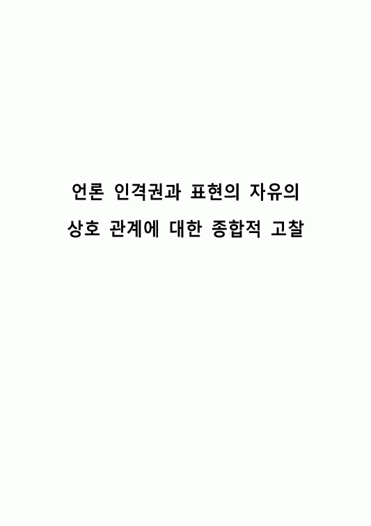 언론 인격권과 표현의 자유의 상호 관계에 대한 종합적 고찰