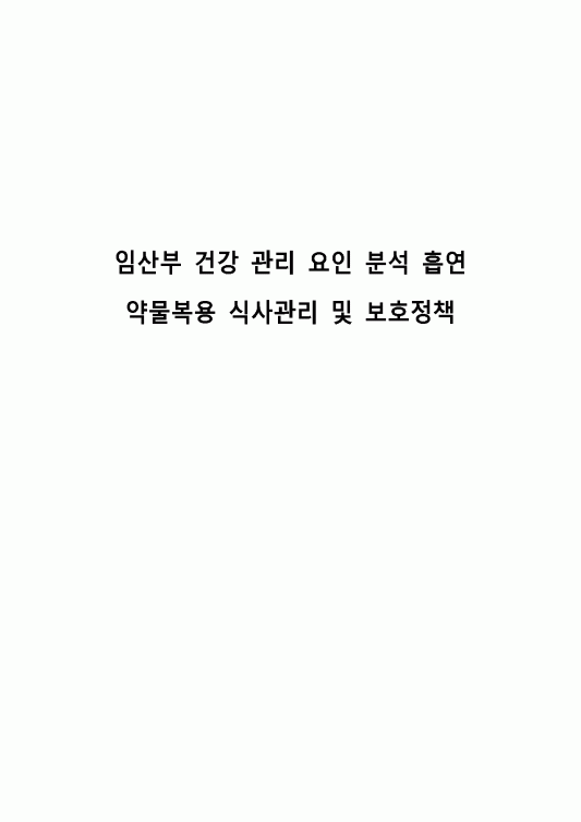 임산부 건강 관리 요인 분석 흡연 약물복용 식사관리 및 보호정책