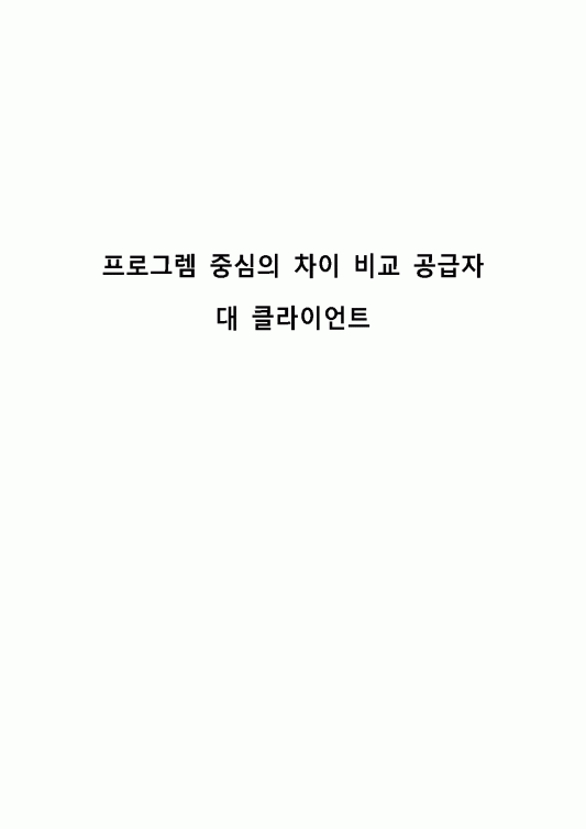 프로그렘 중심의 차이 비교 공급자 대 클라이언트