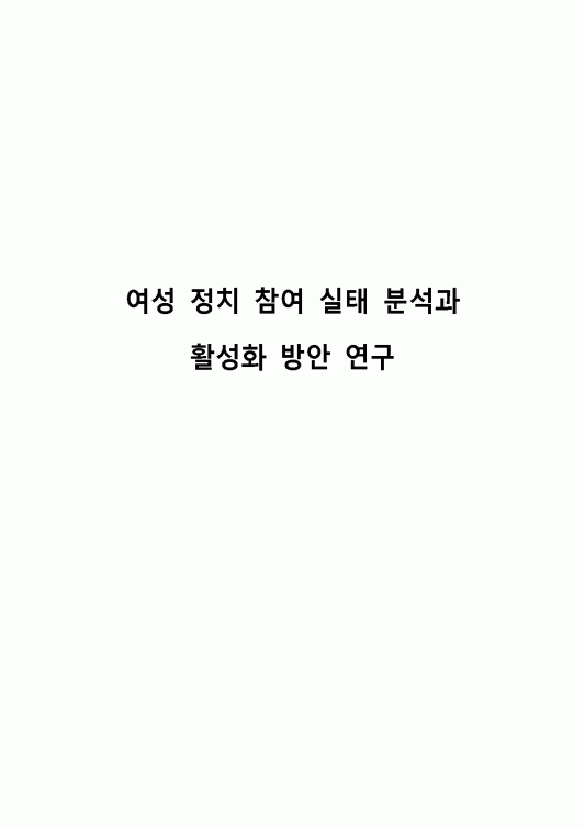 여성 정치 참여 실태 분석과 활성화 방안 연구