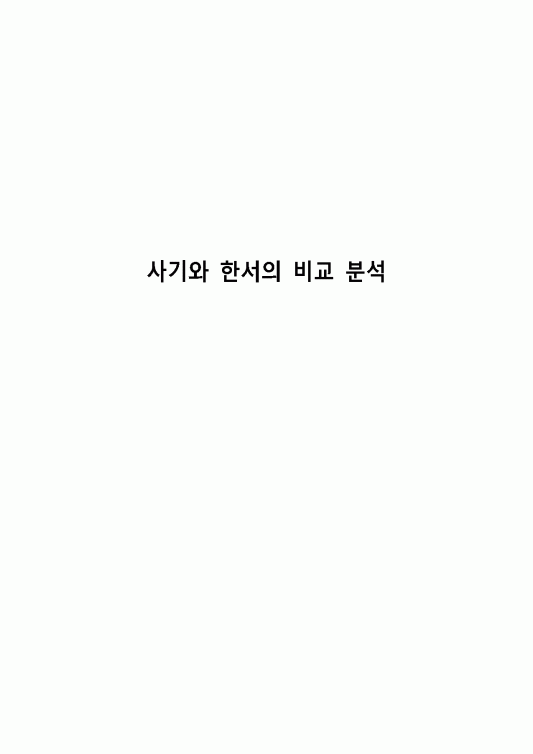 사기와 한서의 비교 분석