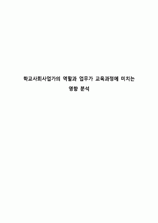 학교사회사업가의 역할과 업무가 교육과정에 미치는 영향 분석