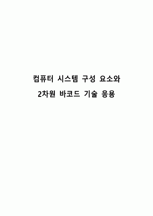 컴퓨터 시스템 구성 요소와 2차원 바코드 기술 응용