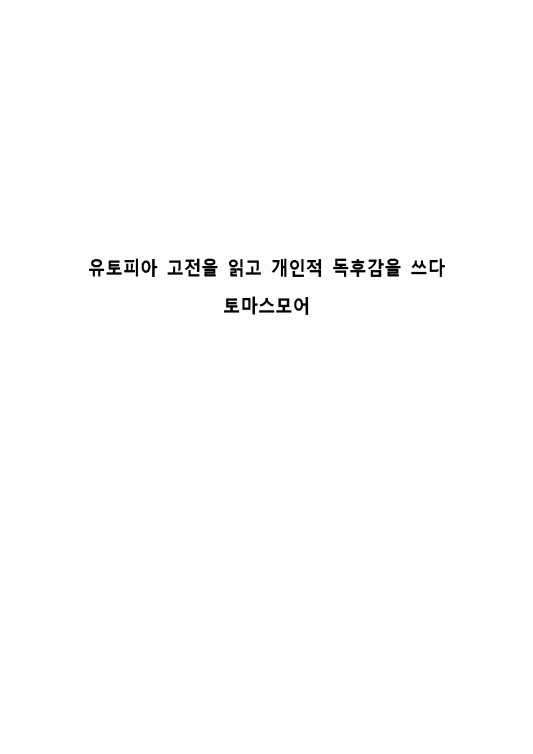 유토피아 고전을 읽고 개인적 독후감을 쓰다 토마스모어