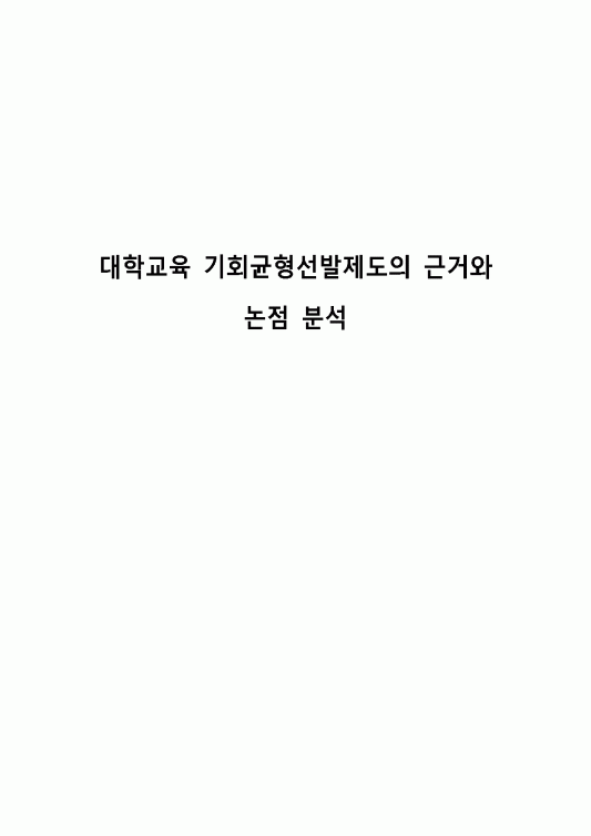 대학교육 기회균형선발제도의 근거와 논점 분석