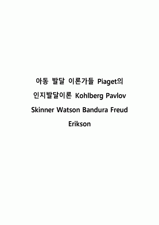 아동 발달 이론가들 Piaget의 인지발달이론 Kohlberg Pavlov Skinner Watson Bandura Freud Erikson
