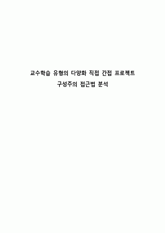 교수학습 유형의 다양화 직접 간접 프로젝트 구성주의 접근법 분석