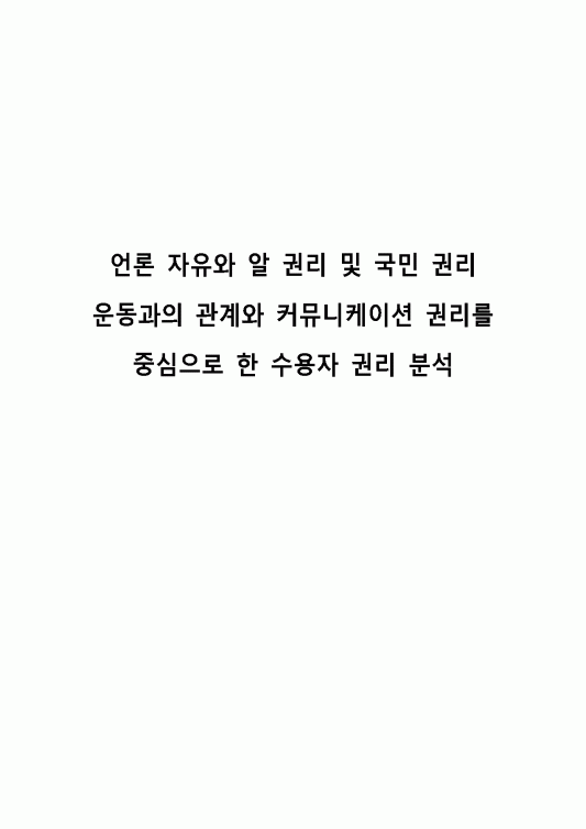 언론 자유와 알 권리 및 국민 권리 운동과의 관계와 커뮤니케이션 권리를 중심으로 한 수용자 권리 분석