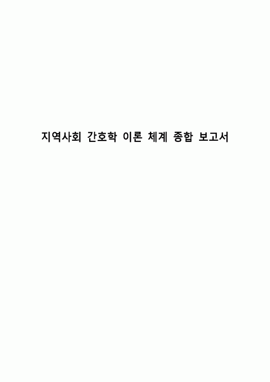 지역사회 간호학 이론 체계 종합 보고서