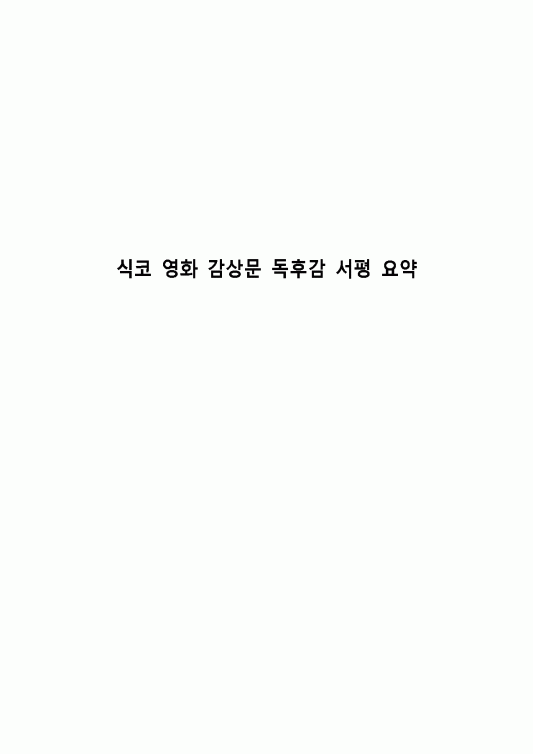 식코 영화 감상문 독후감 서평 요약