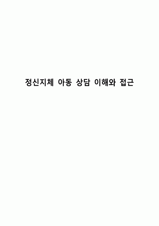 정신지체 아동 상담 이해와 접근