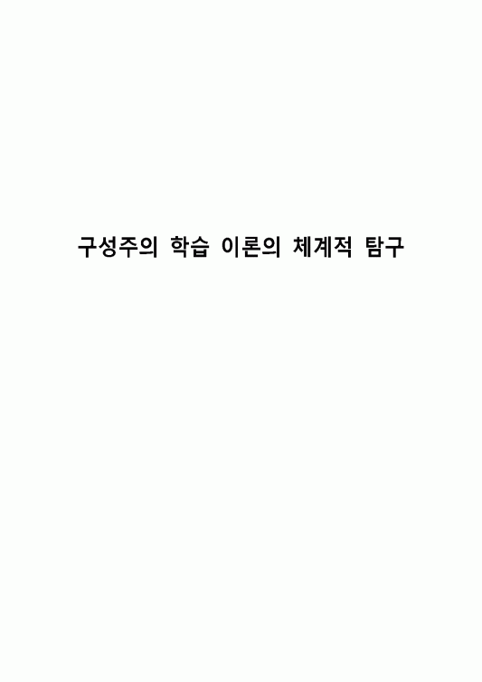 구성주의 학습 이론의 체계적 탐구