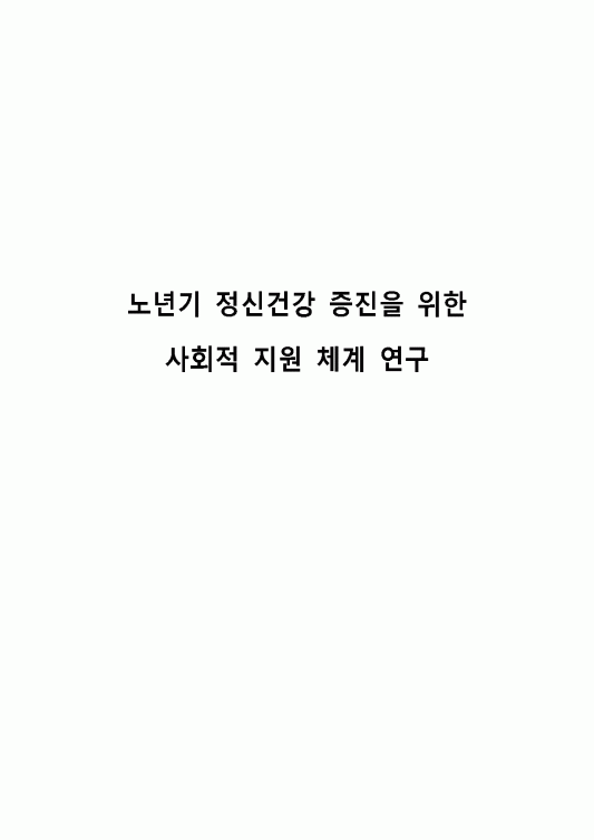 노년기 정신건강 증진을 위한 사회적 지원 체계 연구
