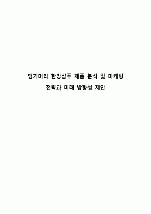 댕기머리 한방샴푸 제품 분석 및 마케팅 전략과 미래 방향성 제안