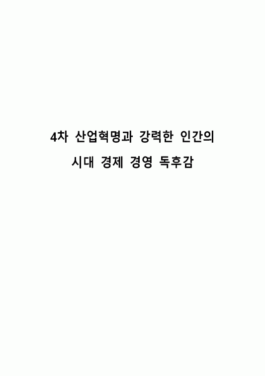 4차 산업혁명과 강력한 인간의 시대 경제 경영 독후감