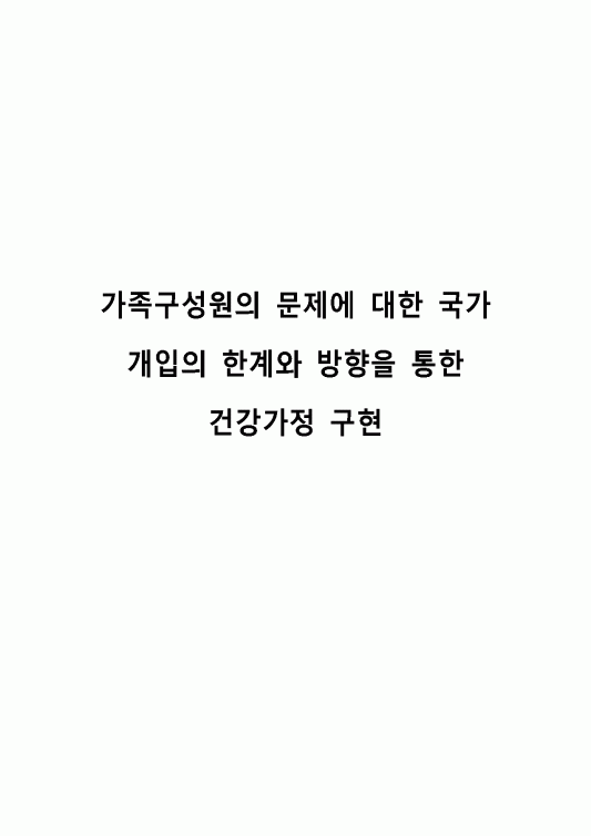 가족구성원의 문제에 대한 국가 개입의 한계와 방향을 통한 건강가정 구현