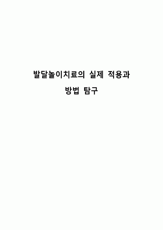 발달놀이치료의 실제 적용과 방법 탐구