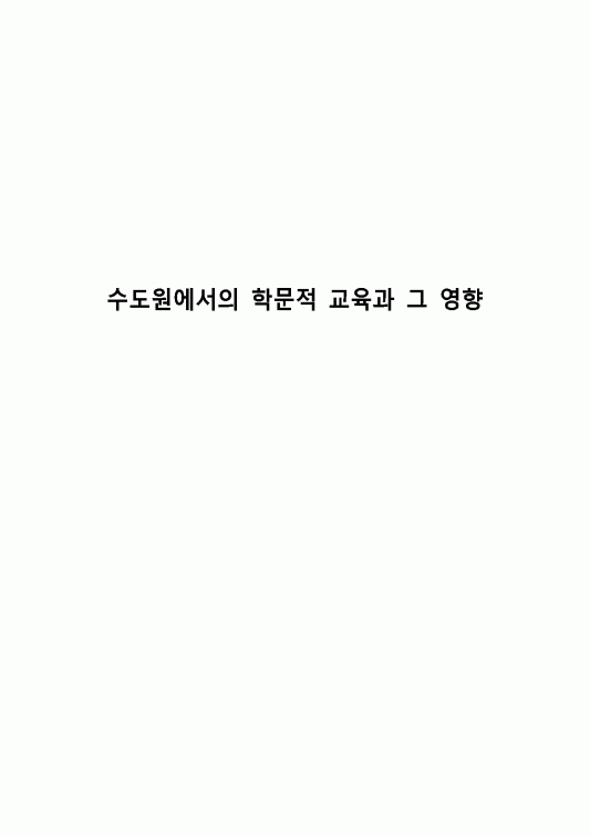 수도원에서의 학문적 교육과 그 영향