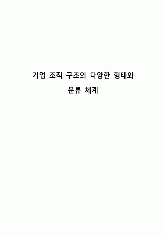 기업 조직 구조의 다양한 형태와 분류 체계