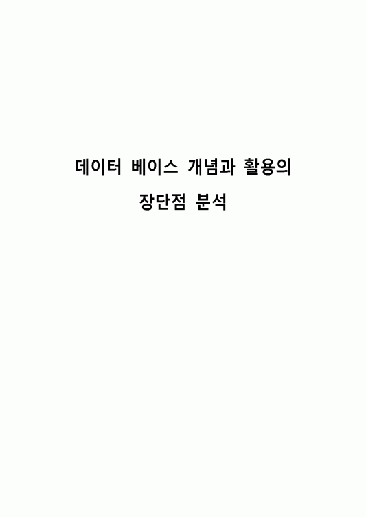 데이터 베이스 개념과 활용의 장단점 분석