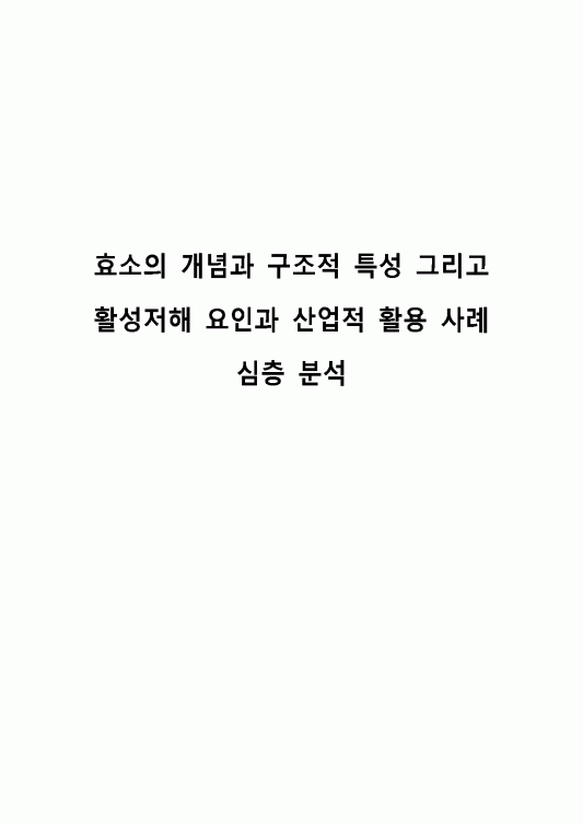 효소의 개념과 구조적 특성 그리고 활성저해 요인과 산업적 활용 사례 심층 분석