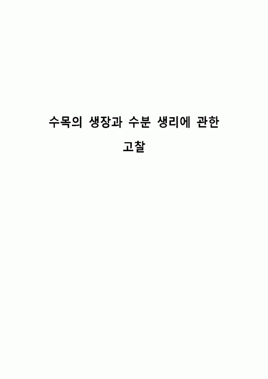 수목의 생장과 수분 생리에 관한 고찰