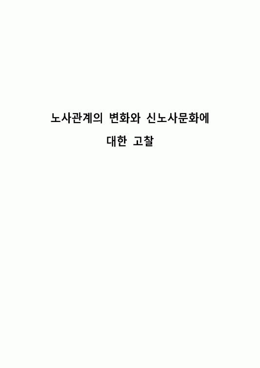 노사관계의 변화와 신노사문화에 대한 고찰