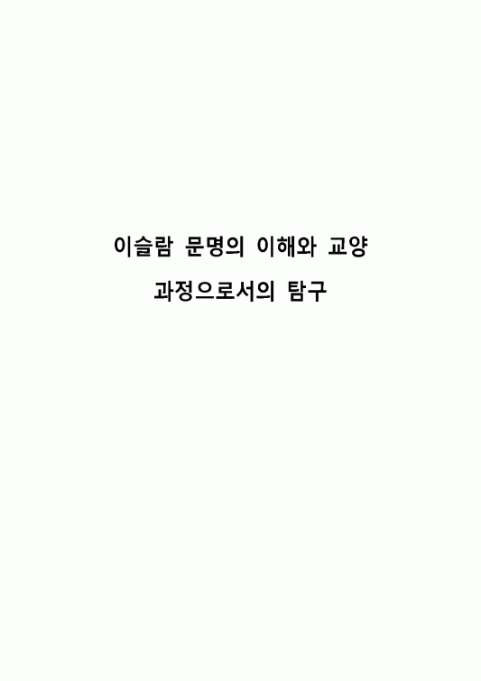 이슬람 문명의 이해와 교양 과정으로서의 탐구