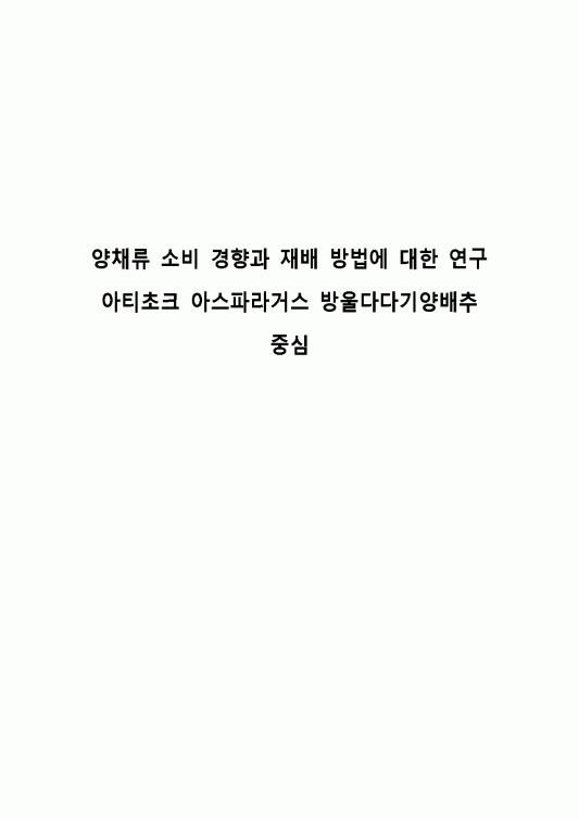 양채류 소비 경향과 재배 방법에 대한 연구 아티초크 아스파라거스 방울다다기양배추 중심