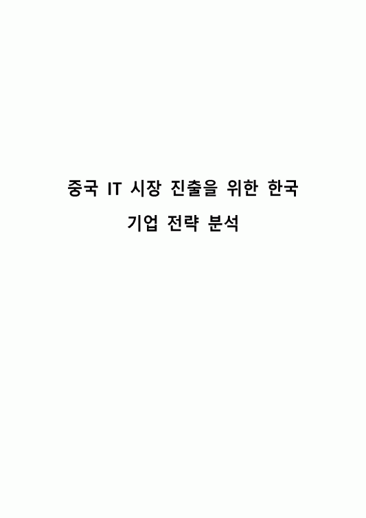 중국 IT 시장 진출을 위한 한국 기업 전략 분석