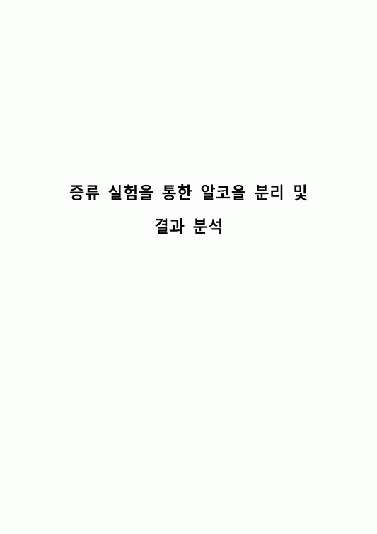 증류 실험을 통한 알코올 분리 및 결과 분석