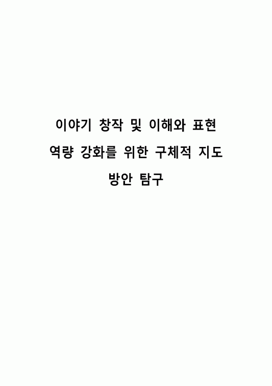 이야기 창작 및 이해와 표현 역량 강화를 위한 구체적 지도 방안 탐구