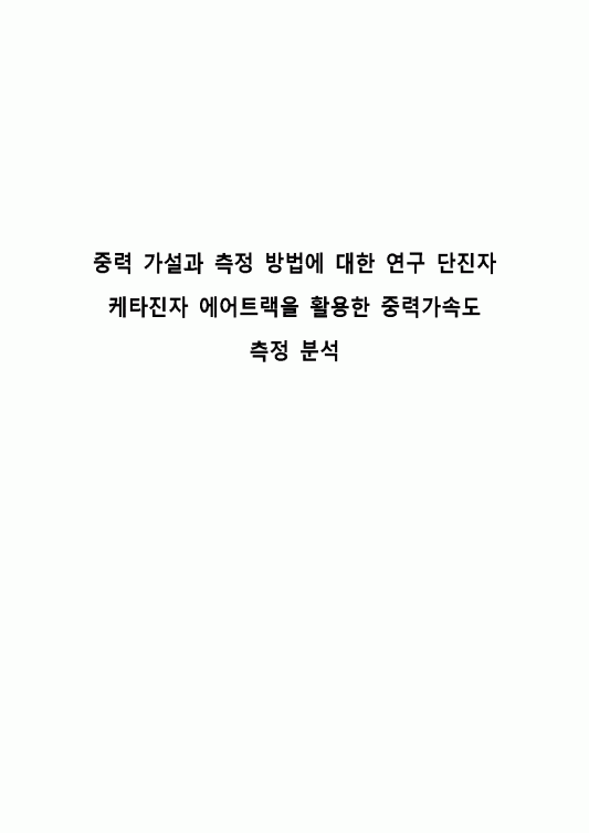 중력 가설과 측정 방법에 대한 연구 단진자 케타진자 에어트랙을 활용한 중력가속도 측정 분석