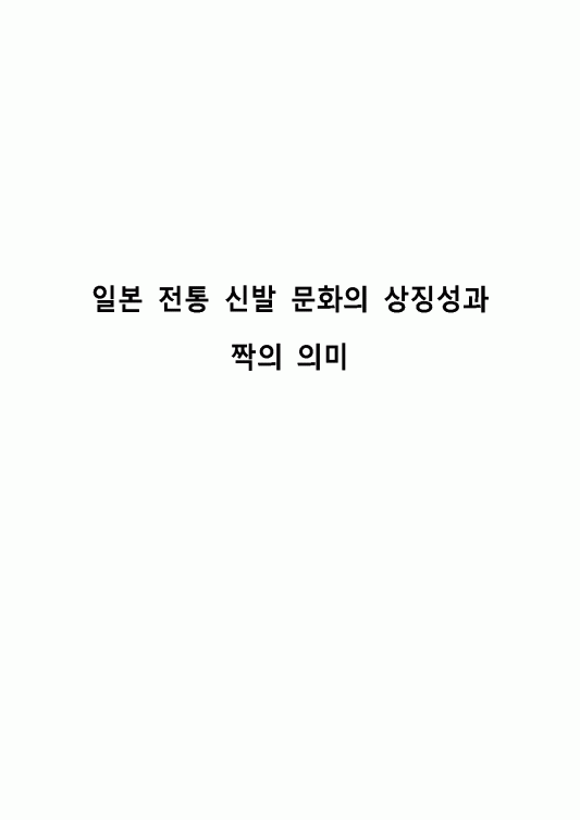 일본 전통 신발 문화의 상징성과 짝의 의미