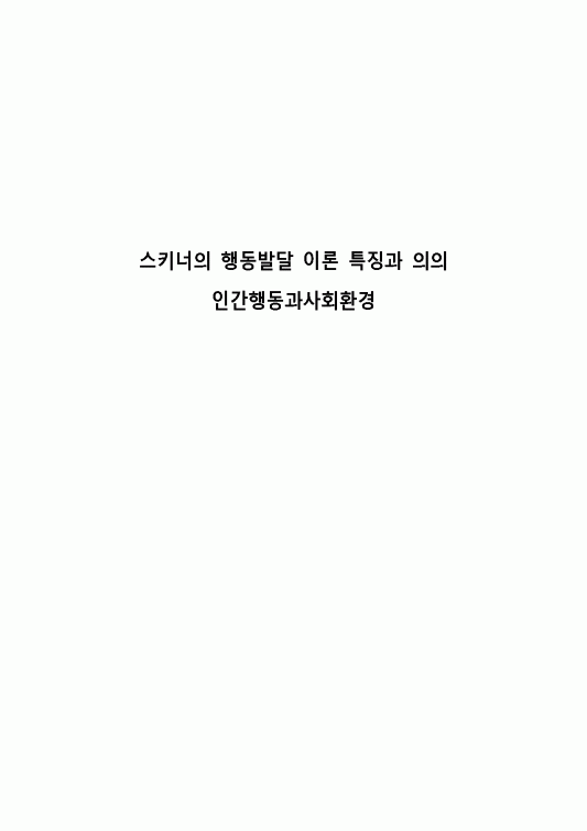 스키너의 행동발달 이론 특징과 의의 인간행동과사회환경