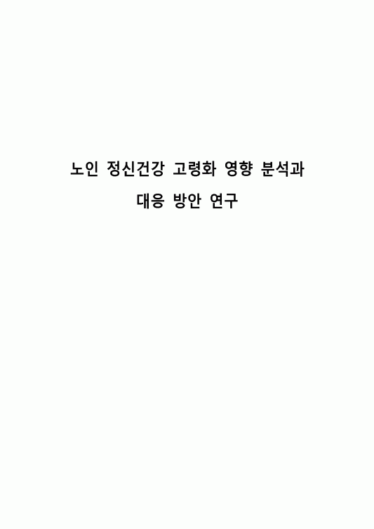 노인 정신건강 고령화 영향 분석과 대응 방안 연구