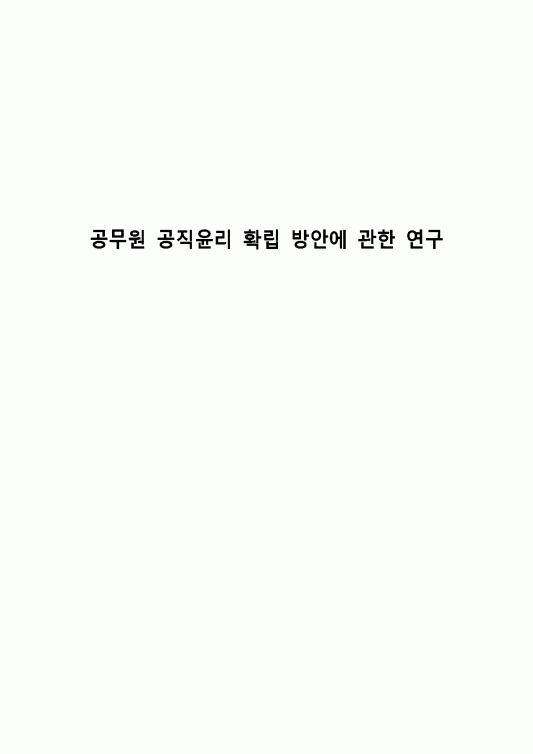 공무원 공직윤리 확립 방안에 관한 연구