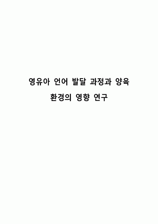 영유아 언어 발달 과정과 양육 환경의 영향 연구