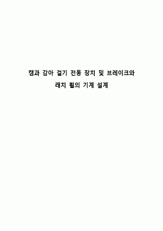 캠과 감아 걸기 전동 장치 및 브레이크와 래치 휠의 기계 설계